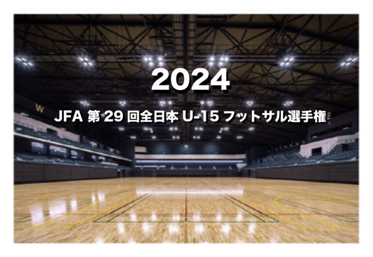 JFA 第29回全日本U-15フットサル選手権大会 2024 予選グループ結果 - Japan-sports